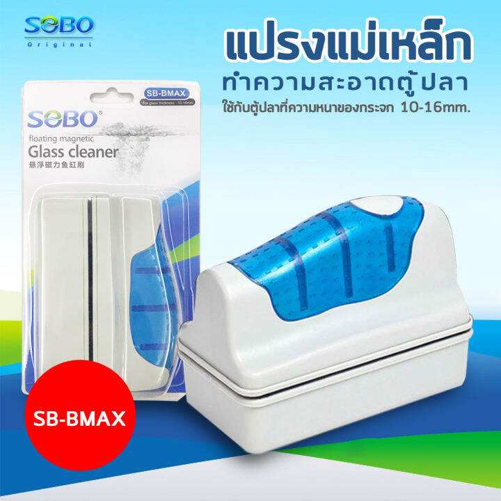 SOBO SB-BMAX แปรงแม่เหล็กทำความสะอาดตู้ปลา เหมาะกับความหนากระจกตู้ปลา 10-16 mm. ใช้ง่ายทำให้ ...