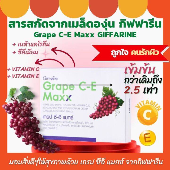 ส่งฟรี เกรป ซี อี แมกซ์ กิฟฟารีน องุ่นสกัด กิฟฟารีน สารสกัดจากเมล็ดองุ่นเข้มข้น 2.5 เท่า ประกอบ ...
