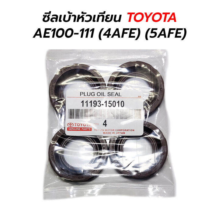 ซีลเบ้าหัวเทียน TOYOTA AE100-111 (4AFE) (5AFE) 11193-15010 *ราคาต่อ 4 ...
