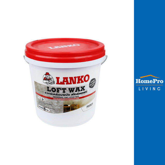 HomePro แวกซ์เคลือบผนัง LOFT 5 กก. สีขาว แบรนด์ LANKO | Lazada.co.th