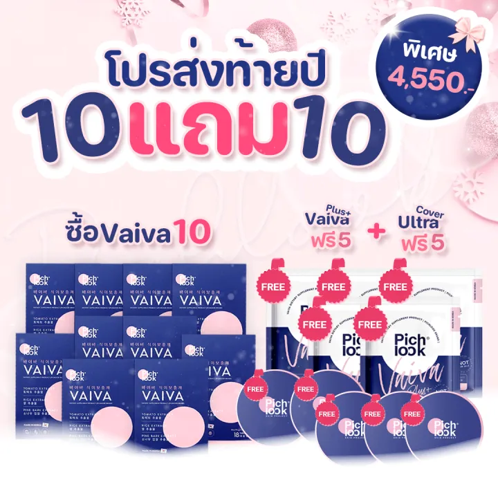 Vaiva Pichlook พิชลุค ไวว่า ไวว่า พลัส (Vaiva 10 แถม Vaiva Plus 5 ...
