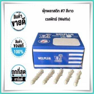 พุ๊กพลาสติก #7 สีขาว เวลฟิกซ์ (Welfix) | Lazada.co.th