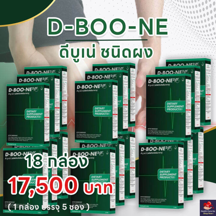 dboone ดีบูน ดีบูเน่ จำนวน 18 กล่อง ผลิตภัณฑ์เสริมอาหารดีบูเน่ บำรุง ...