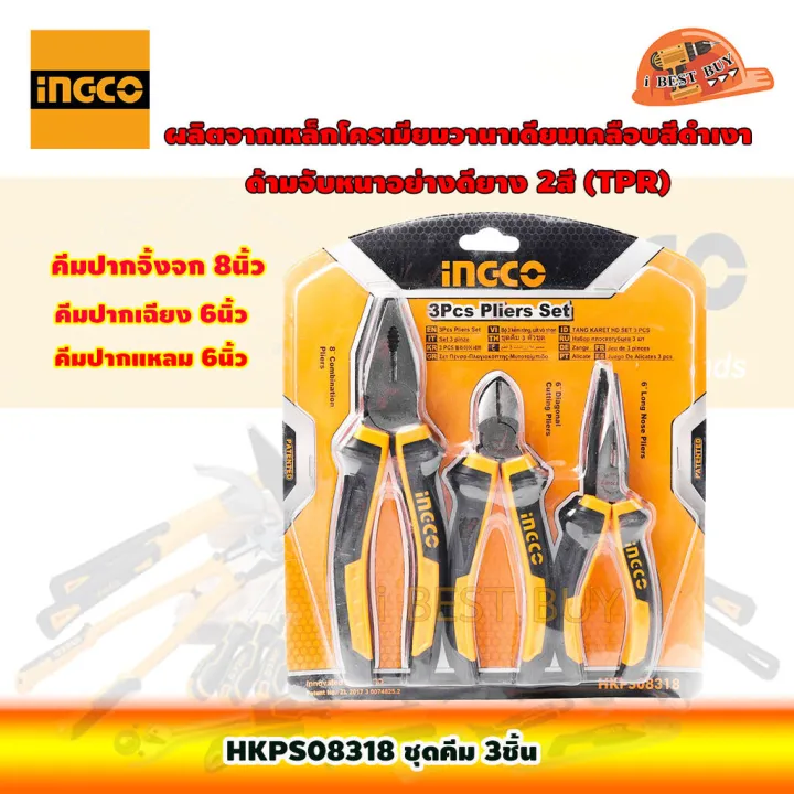 INGCO HKPS08318, HKPS08311 คีม 3ชิ้น ผลิตจากเหล็กโครเมียมวานาเดียม คล ...