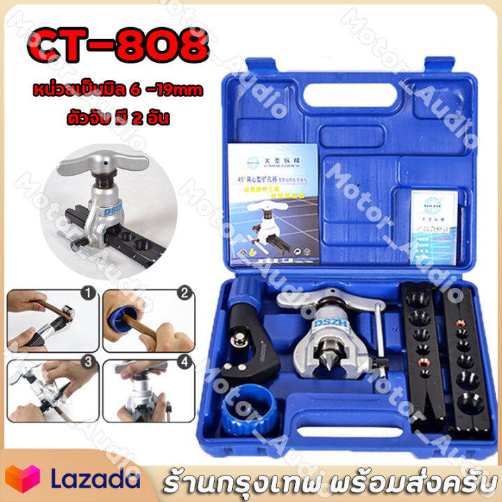 DUNNEX CT-808 ชุดบานแฟร์ DSZH CT 808 ชุดบานท่อแอร์ บานแฟร์ท่อแอร์ ชุดเครื่องมือช่าง DUNNEX CT ...