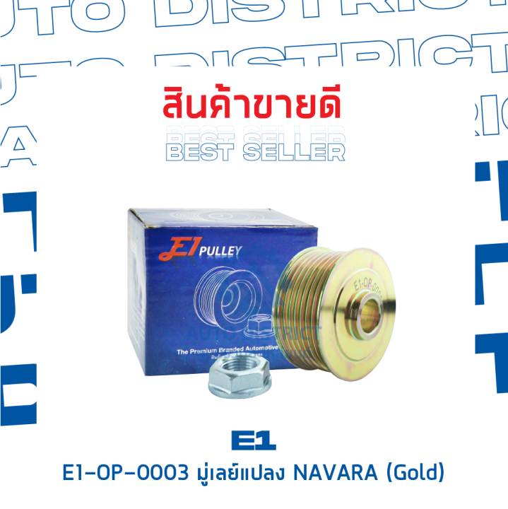 E1-OP-0003 มู่เลย์แปลง NISSAN NAVARA (Gold) จำนวน 1 ชิ้น | Lazada.co.th