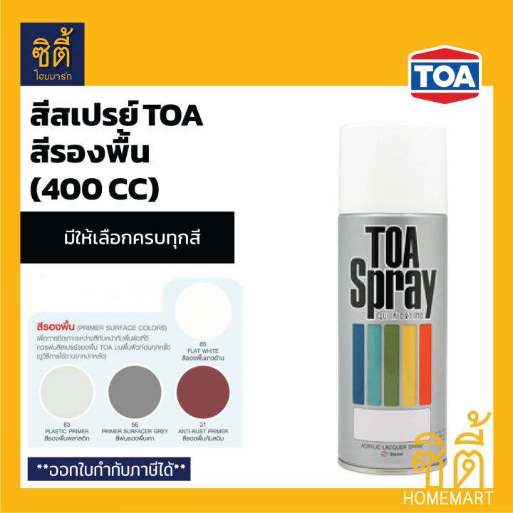 TOA SPRAY ทีโอเอ สีสเปรย์ รองพื้น ( 31 รองพื้นกันสนิม / 56 รองพื้นเทา ...