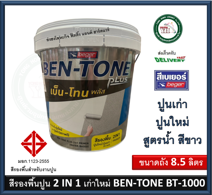 สีรองพื้นปูนใหม่ สีรองพื้นปูนเก่า สูตรน้ำ BEGER BEN-TONE BENTONE BT ...