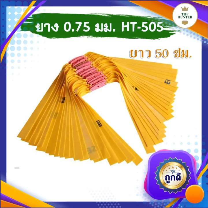 ยางแบน 1 เส้น 0.75มม. สูตร 20-12-50 มม. HT 505 สำหรับลูก 8 มม. 9 มม. ...