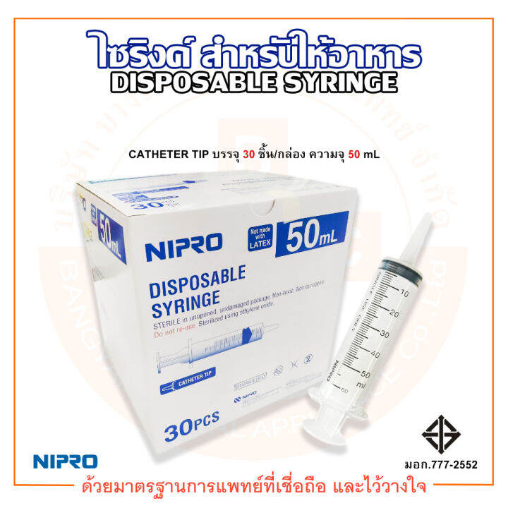 กระบอกฉีดยา ไซริงค์ ไม่ติดเข็ม DISPOSABLE SYRINGE ความจุ 50 mL หัวกลางสำหรับให้อาหาร ยี่ห้อ ...