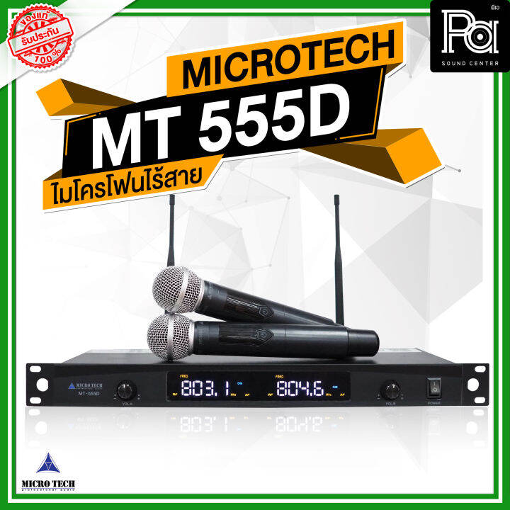 ความถีใหม่ Microtech MT 555D UHF ไมค์ลอยถือคู่ ปรับคลื่นความถี่ได้ จูนความถี่ได้ Micro tech MT ...