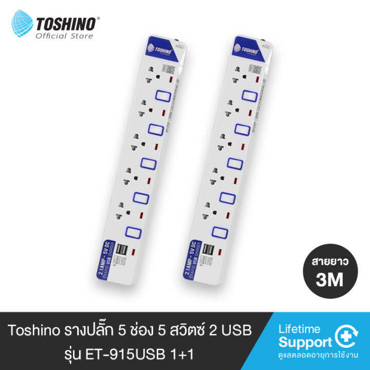 Toshino (แพ็คคู่) รางปลั๊กไฟ 5 ช่อง 5 สวิตซ์ 2 USB ยาว 3 ม. รุ่น ET ...