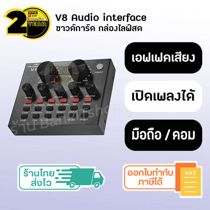 (ประกัน 2 ปี) V8 Sound Card [SKU282] ซาวด์การ์ด ไลฟ์สด ไมค์สาย Wireless ...