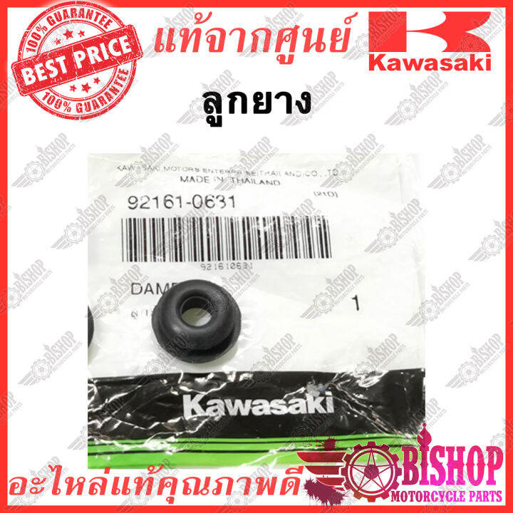 ลูกยาง ตัวเล็ก ยางรอง แท้ศูนย์KAWASAKI รหัส 92161-0631 ราคาต่อชิ้น ...