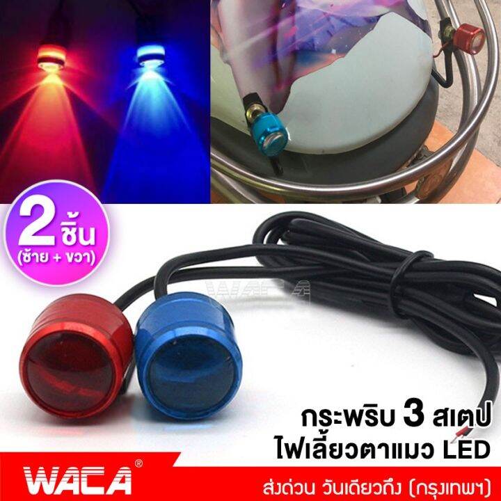 (2ชิ้น) WACA ไฟตาแมว รุ่นกระพริบ LedFlash ไฟกระจกมอเตอร์ไซค์กระพริบ3สเตป ไฟเลี้ยวตาแมว ไฟเลี้ยว ...