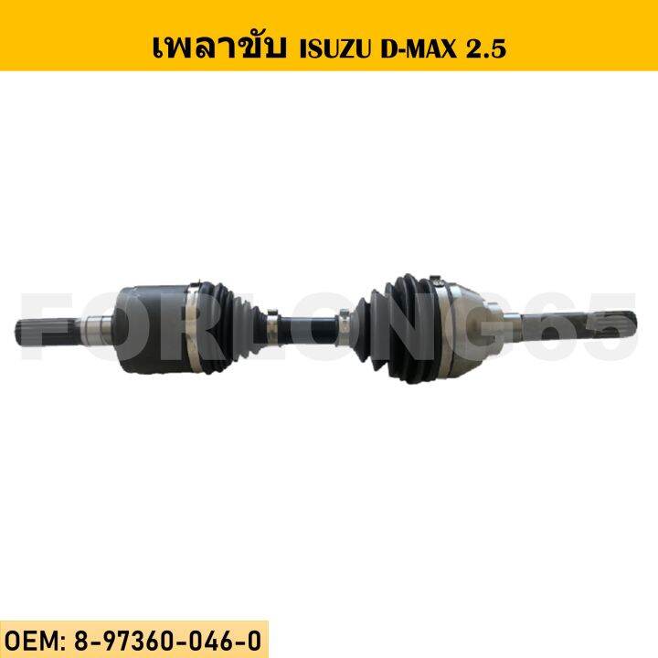 เพลาขับทั้งเส้น เพลาขับ หน้า ISUZU D-MAX ปี02-08(รุ่นแรก) , MU 7 ปี 05 ...