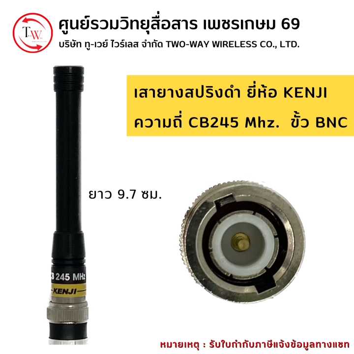 เสายางสปริงดำ ขั้ว BNC ยี่ห้อ KENJI ย่าน 245 MHz #รับใบกำกับภาษีแจ้งพนักงานทางแชท | Lazada.co.th