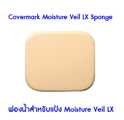 🎀 Covermark Moisture Veil LX Sponge 🎀 (ฟองน้ำสำหรับ Moisture Veil LX ...
