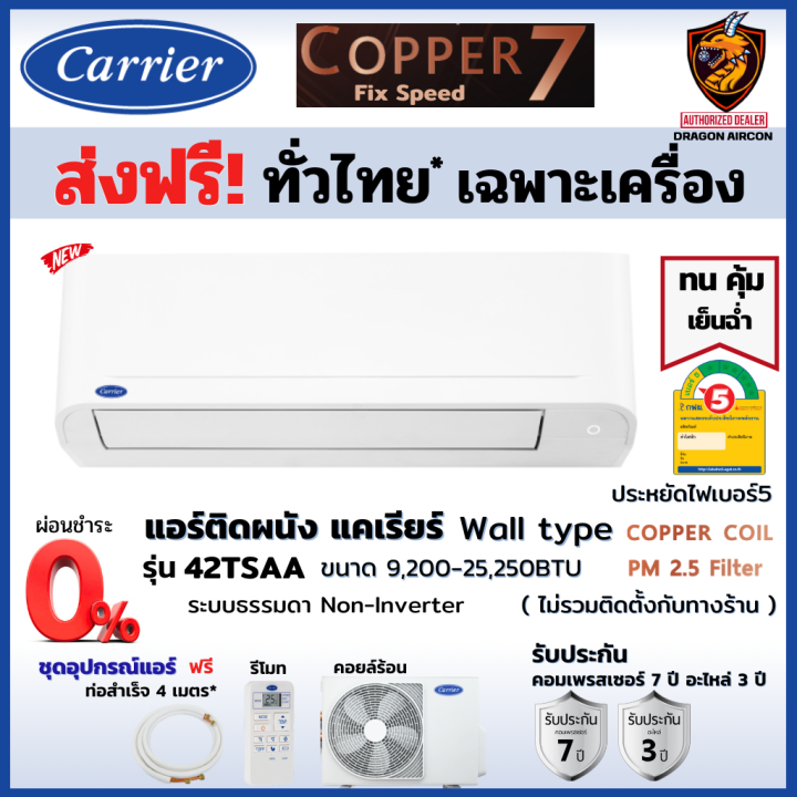 Carrier แคเรียร์ ผ่อน 0% แอร์ รุ่น Copper 7 ( TSAA) Fix Speed เบอร์5 ใหม่ ทน คุ้มราคา รับประกัน ...