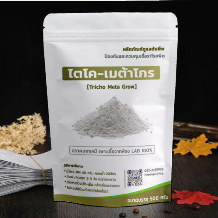 ไตโครเดอร์ม่า ไตโค-เมต้าโกร Tricho Meta Grow (500 กรัม) ป้องกันเเละ ...