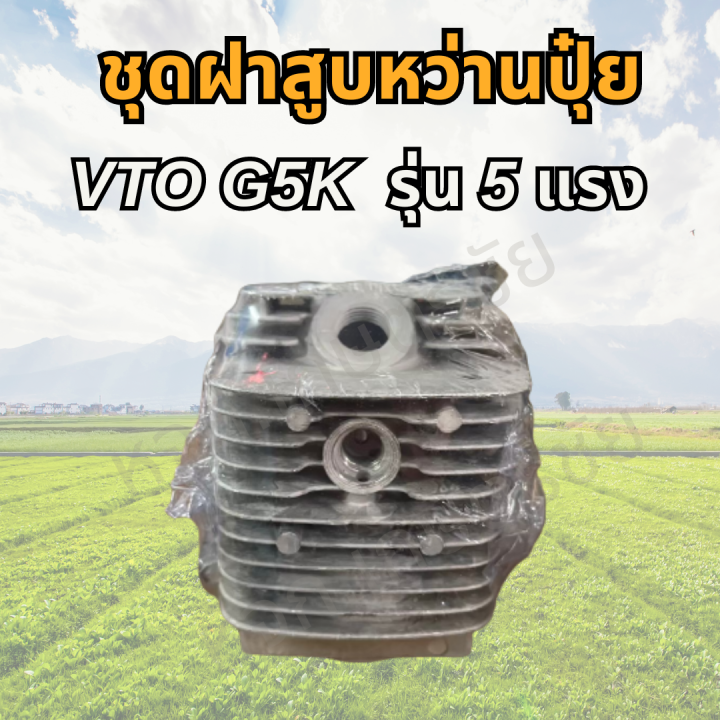 ชุดฝาสูบหว่านปุ๋ย รุ่น 5 แรง VTO G5K พร้อม สลัก ลูกสูบ กิ๊บล็อค | Lazada.co.th