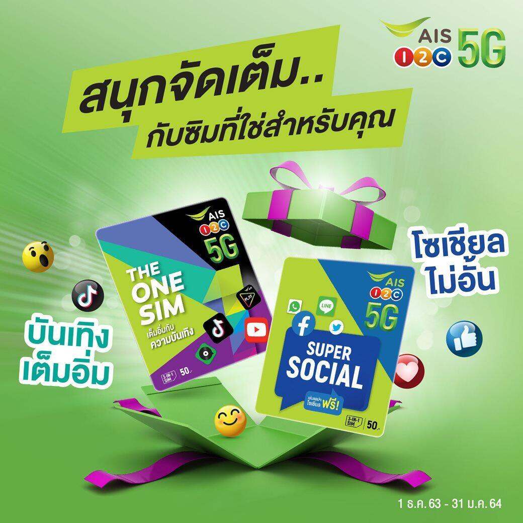 (ซิมสมัครโปร)ซิมเทพเอไอเอส 20mbps 15mbps 4mbps (รองรับ5G)AIS Maxspeed ซิมเทพเอไอเอส เน็ตเต็มสปีด ...