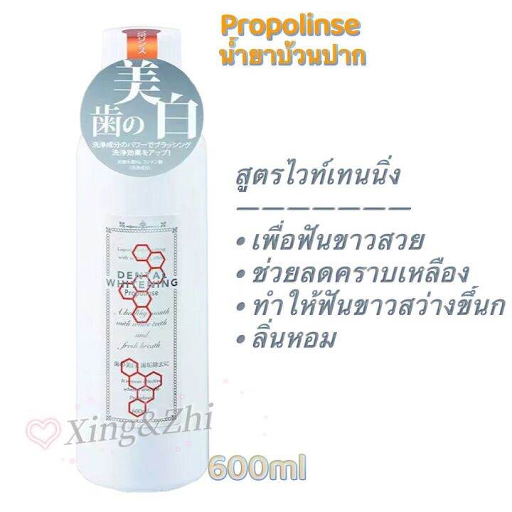 Propolinse - นํายาบ้วนปากไวท์เทนนิ่ง 600 ml | Lazada.co.th