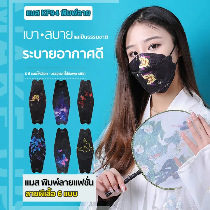 แมส KF94 หน้ากากอนามัย แมสสวยๆ แมสพิมพ์ลายผืเสื้อ ใส่ซองพลาสติกแยกเป็น ...