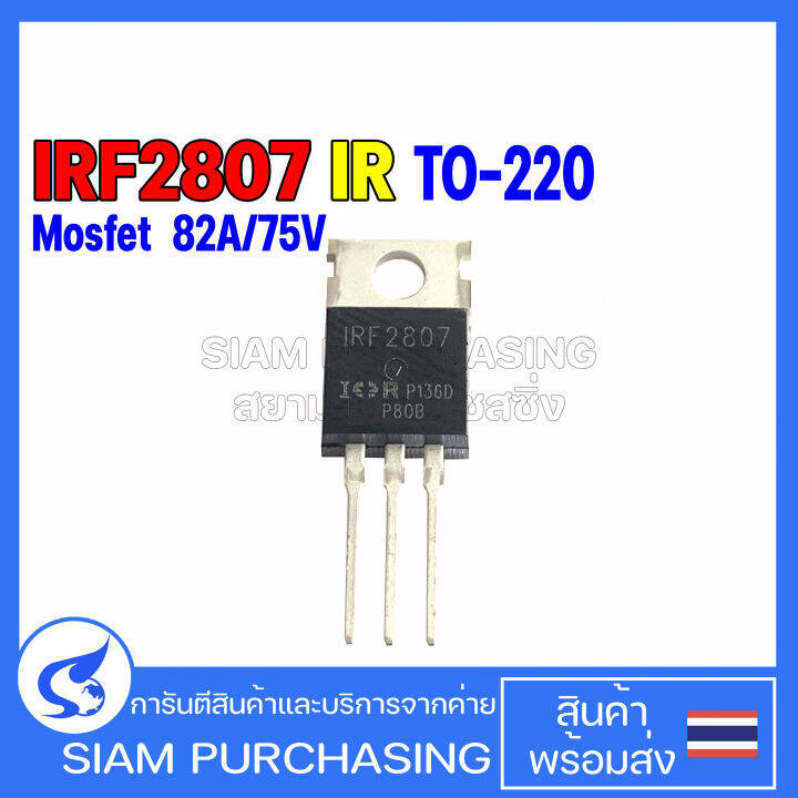 MOSFET มอสเฟต IRF2807 IR 82A/75V TO-220 | Lazada.co.th
