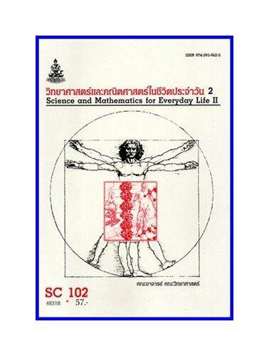 ตำราเรียน SC102 (SCI1002) วิทยาศาสตร์และคณิตศาสตร์ในชีวิตประจำวัน 2 (48318) | Lazada.co.th