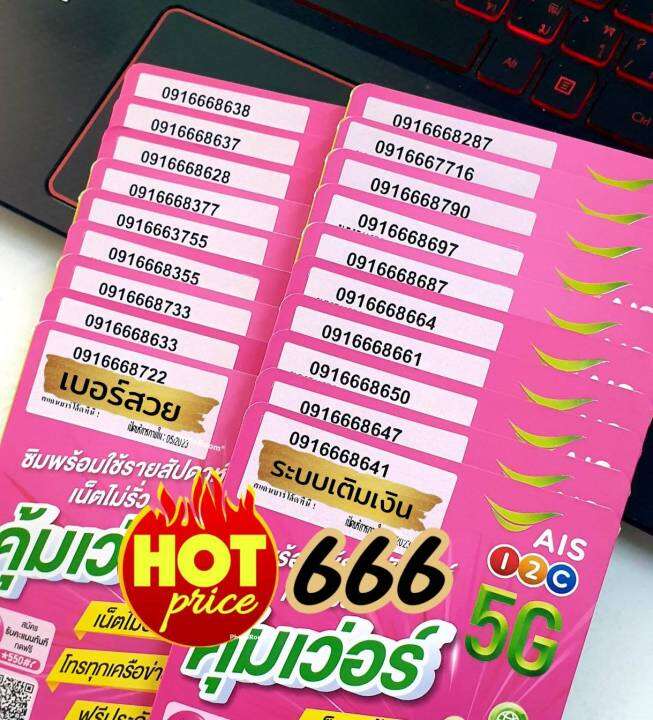 Ais VIP 666 เสน่ห์เรียกทรัพย์ เบอร์มงคลสวย หมวดหายาก ระบบเติมเงิน เอไอเอส ร้านบริการลงทะเบียนให้ ...