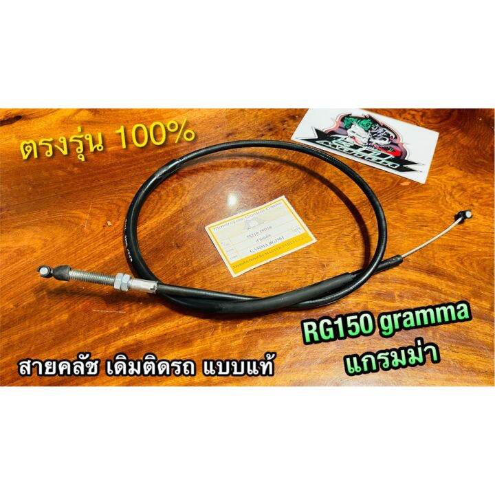 ไม่ใช่RGVนะ สายคลัช GRAMMA RG แกรมม่า RG150 สายคลัทช์ แบบแท้ | Lazada.co.th