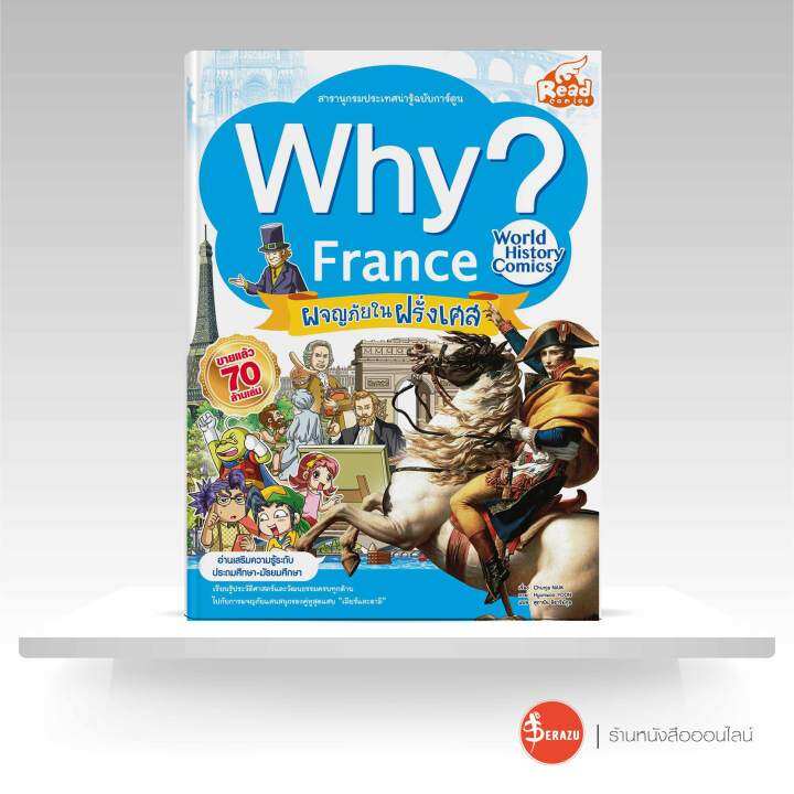 หนังสือ WHY? France | Lazada.co.th