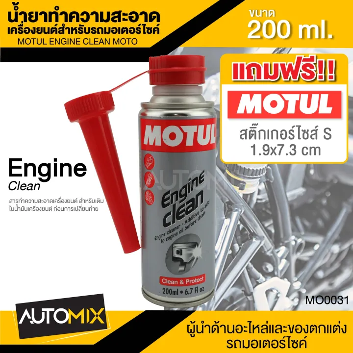 MOTUL ENGINE CLEAN MOTO ขนาด 200 ml. น้ำยาทำความสะอาดเครื่องยนต์ ...
