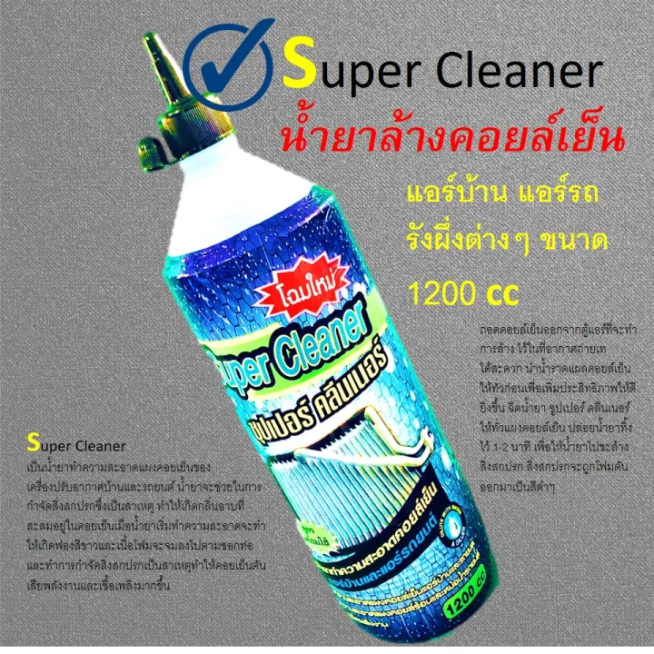 [ แพ็คละ 6 ขวด ] น้ำยาล้างแอร์ ️ SUPER CLEANER 1200 cc บรรจุ 6 ขวด ...
