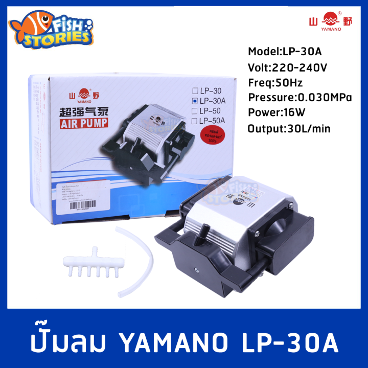 Yamano LP-30A ปั๊มลมบ่อปลา เสียงเงียบ ปั๊มอ๊อกซิเจน LP30A ปั๊มลม Air pump กำลังไฟ 16w | Lazada.co.th