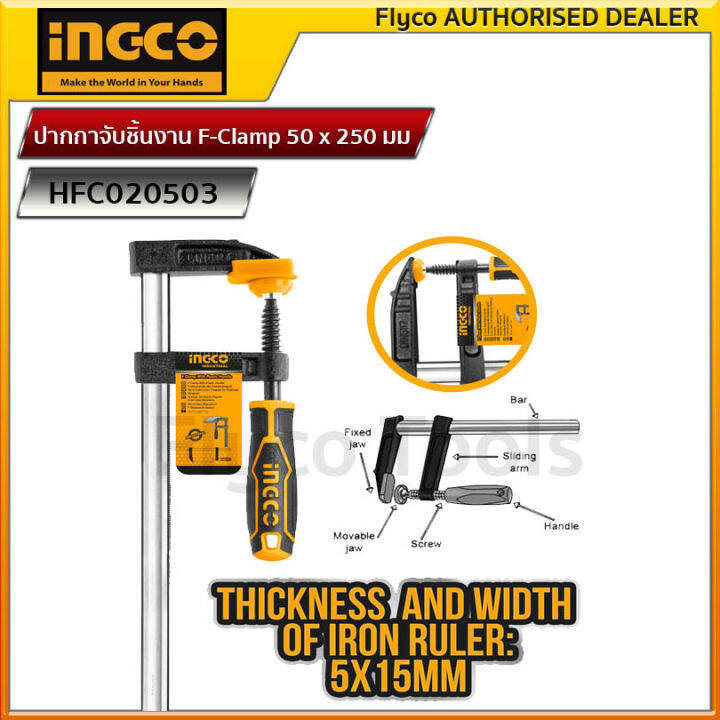 INGCO ปากกาจับชิ้นงาน แคลมป์จับชิ้นงานตัว F F-Clamp 150-250 มม รหัส ...