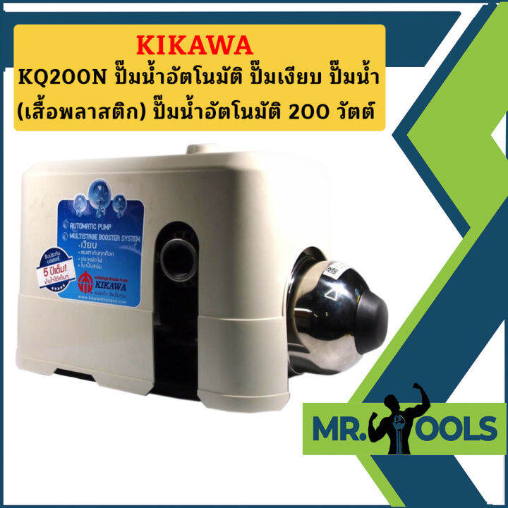 KIKAWA KQ200N ปั๊มน้ำอัตโนมัติ ปั๊มเงียบ ปั๊มน้ำ (เสื้อพลาสติก) ปั๊มน้ำ ...