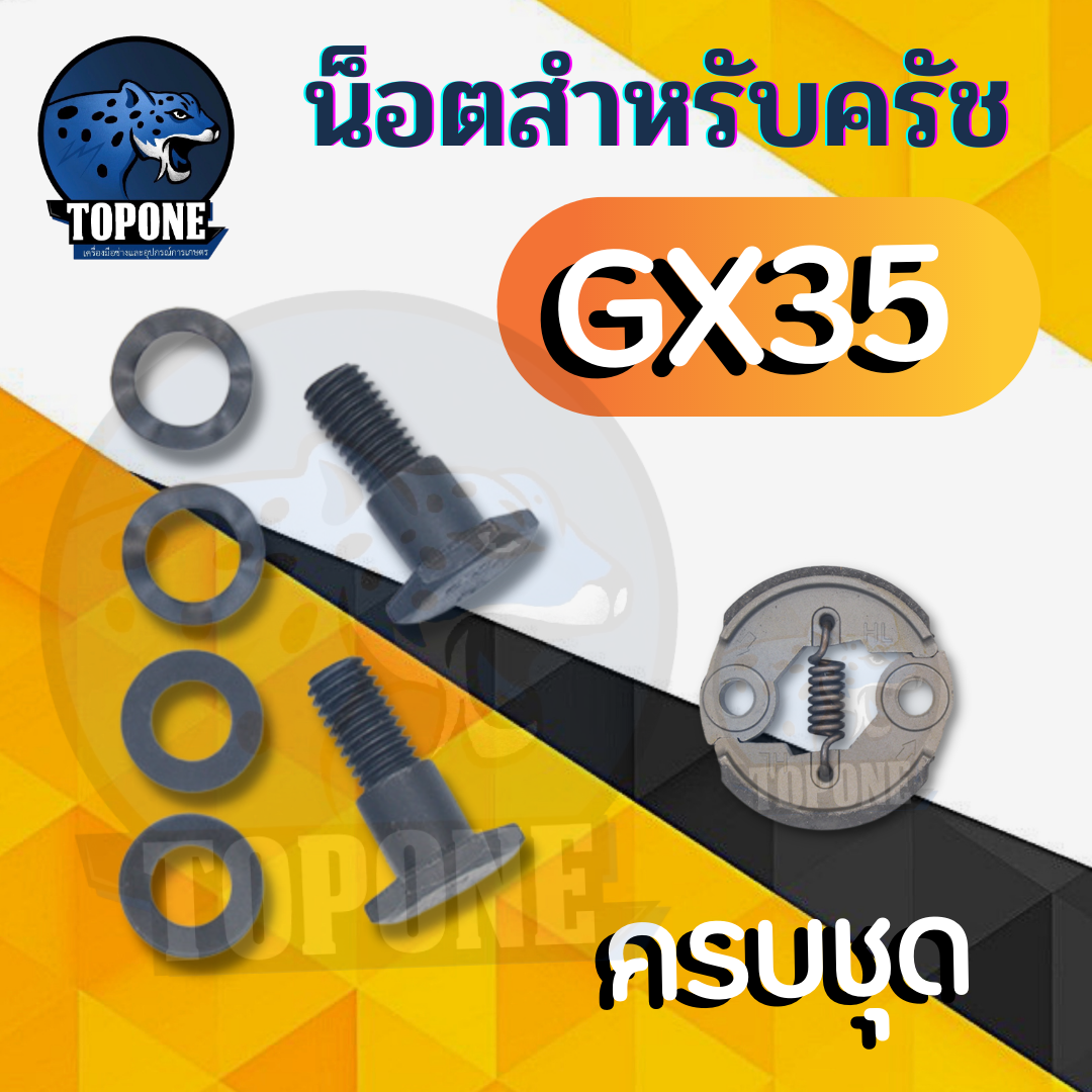 ครัช GX35 พร้อม น็อต ( ผ้าดำ / ผ้าแดง ) ผ้าคลัทช์ เครื่องตัดหญ้า Honda GX35 ,T200, TL33,GX31 ...
