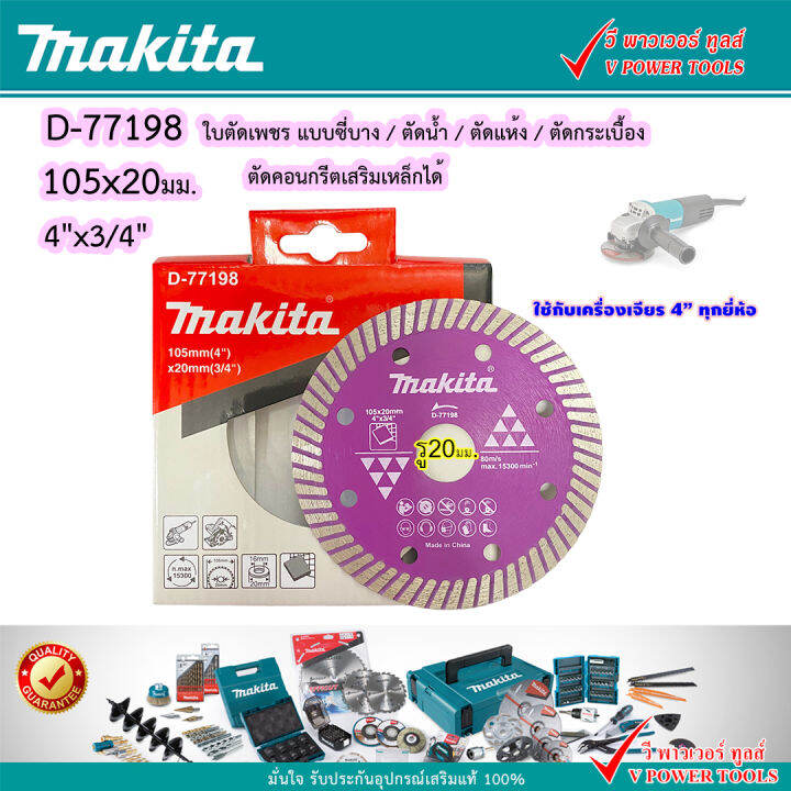 Makita D-77198 ใบตัดเพชร 4นิ้ว. แบบซี่บาง, ตัดน้ำ, ตัดแห้ง, ตัด ...