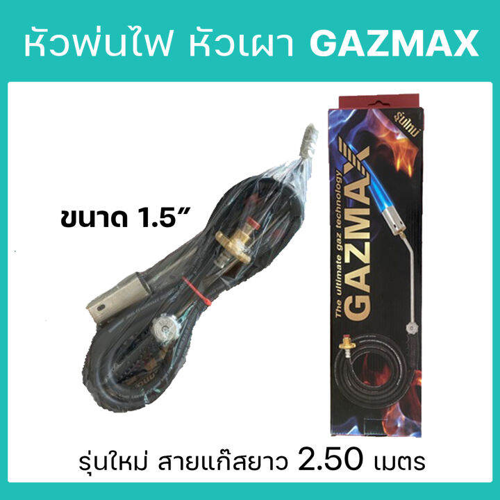 หัวพ่นไฟ พ่นหัวหมู พ่นขาหมู Gazmax รุ่นGMGT-15 ขนาด 1.5นิ้ว สายยาว 2.50เมตร ทนความร้อนได้ดี ...