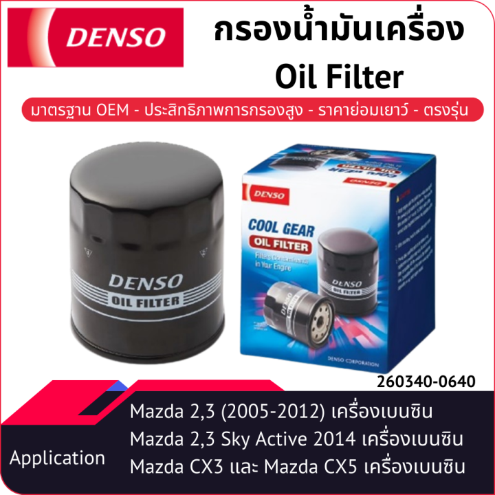 กรองน้ำมันเครื่องเด็นโซ่ 260340-0640 สำหรับ MAZDA 2 -3, MAZDA 2-3 SKY ...