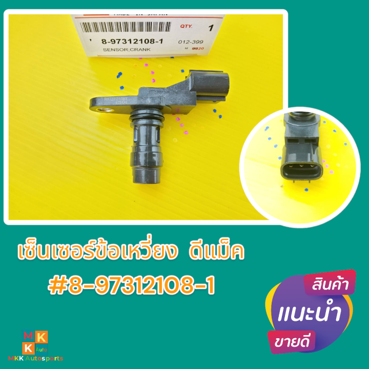 เซ็นเซอร์ข้อเหวี่ยง ดีแม็ค นอก #8-97312108-1******ของดี มีรับประกันทุก ...