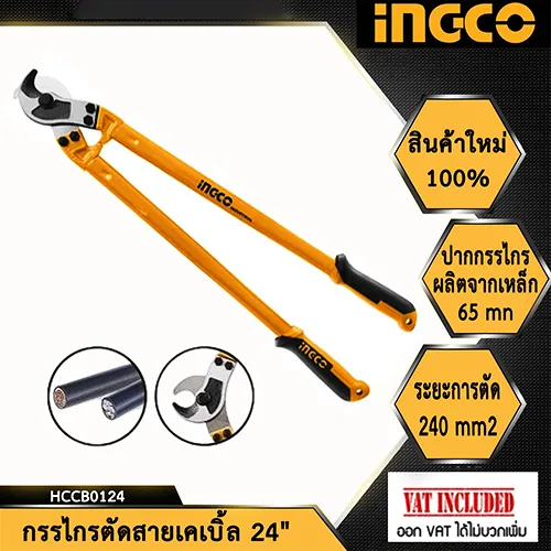 INGCO กรรไกรตัดสายเคเบิ้ล ขนาด 24 นิ้ว HCCB0124 (Ingco Cable cutter 24 ...