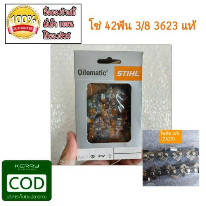 ( PRO+++ ) โปรแน่น.. โซ่ STIHLแท้ 3623"สำหรับบาร์25 42ฟัน 3/8 ใช้สำหรับ 381 STIHL 100% ราคาสุด ...
