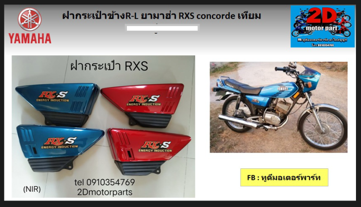 ฝากระเป๋าข้าง ซ้าย/ขวา Yamaha RXS115/135 ของใหม่ | Lazada.co.th