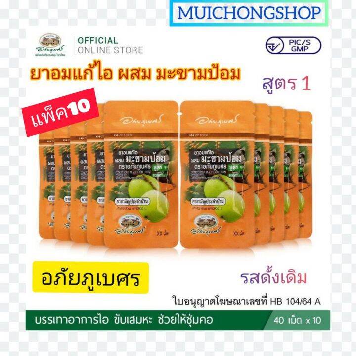 แพ็ค10 อภัยภูเบศร ยาอม ผสมม มะขามป้อม สูตร1 และสูตร2 COMPOUND MAKHAM ...