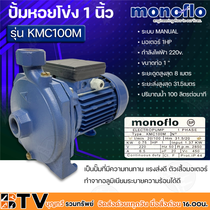 MONOFLO ปั้มหอยโข่ง ระบบ MANUAL มอเตอร์ 1HP รุ่น KMC100M กำลังไฟฟ้า ...