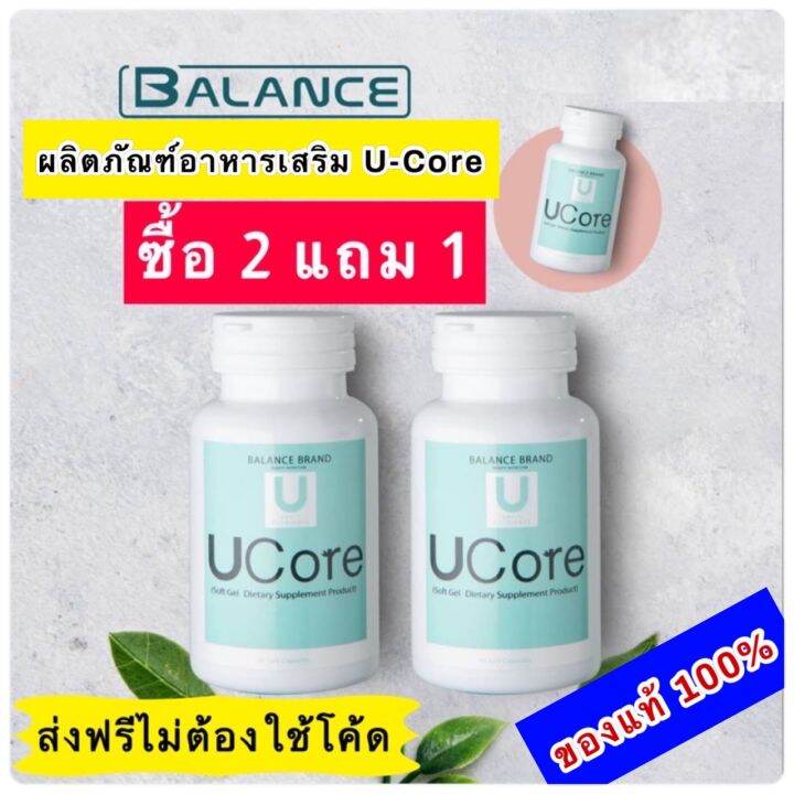 ของแท้100% พร้อมส่ง(ซื้อ 2 แถม 1 ส่งฟรี )Balance U Core ของแท้ % 1 กระปุก 30 แคปซูล | Lazada.co.th