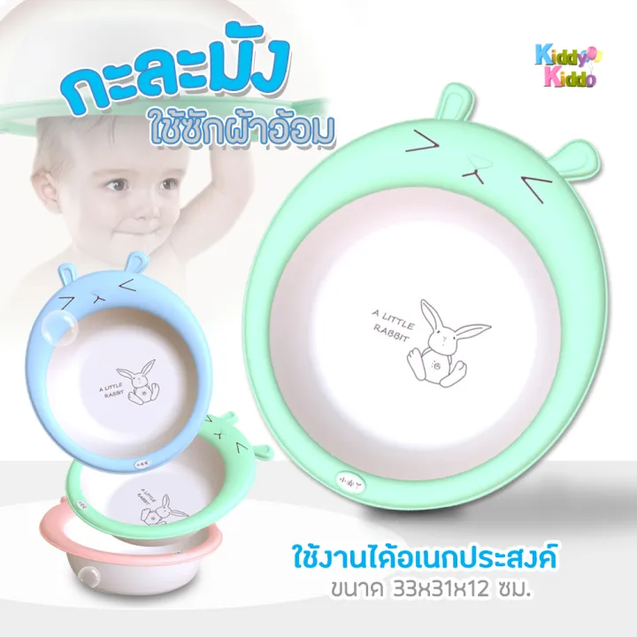 kiddy kiddo กะละมังเด็ก กะละมังเอนกประสงค์ กะละมังรูปกระต่าย กะละมังล้างหน้า กะละมังสารพัด ...